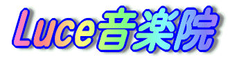 Luce音楽院Topページ