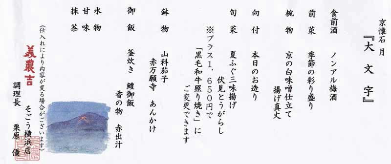 2023 8月 美濃吉・そごう横浜店・料理